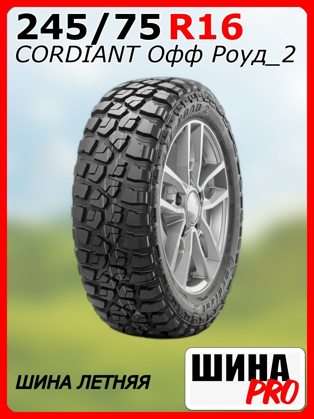 Шина летняя CORDIANT 245/75/16 Q 115 Офф Роуд2 для легковых автомобилей 1358816923