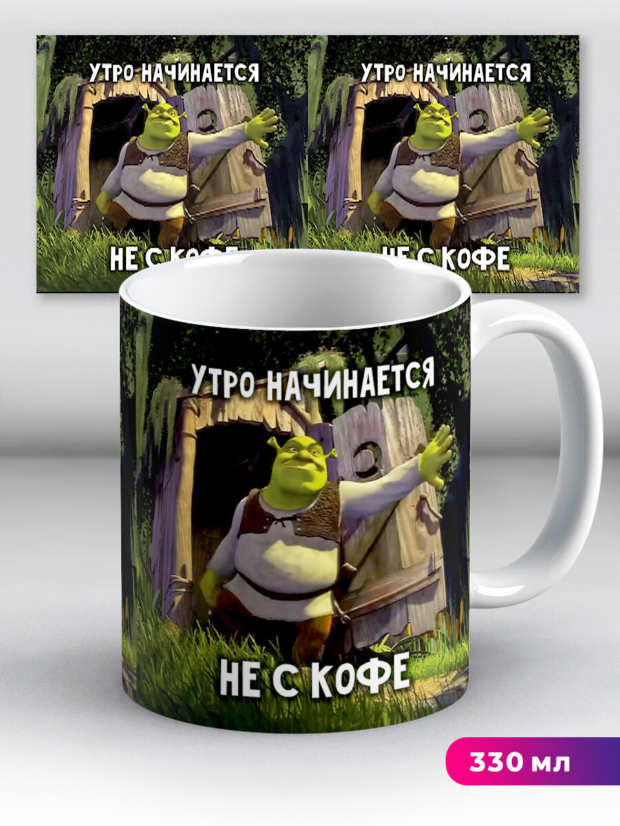 Кружка с приколом мем Шрек Утро начинается не с кофе