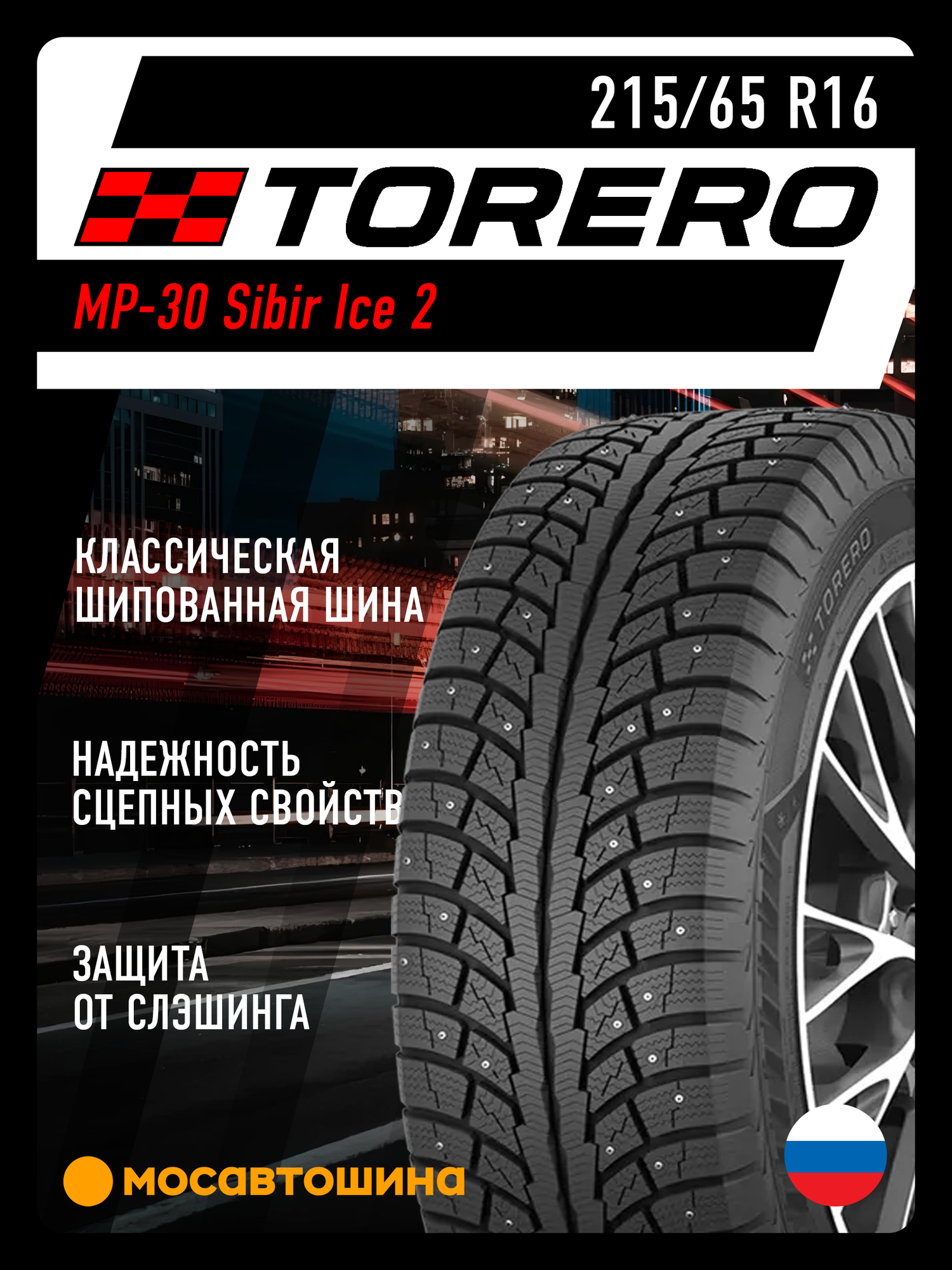 Зимние автомобильные шины Torero MP-30 Sibir Ice 2 215/65 R16 102T XL