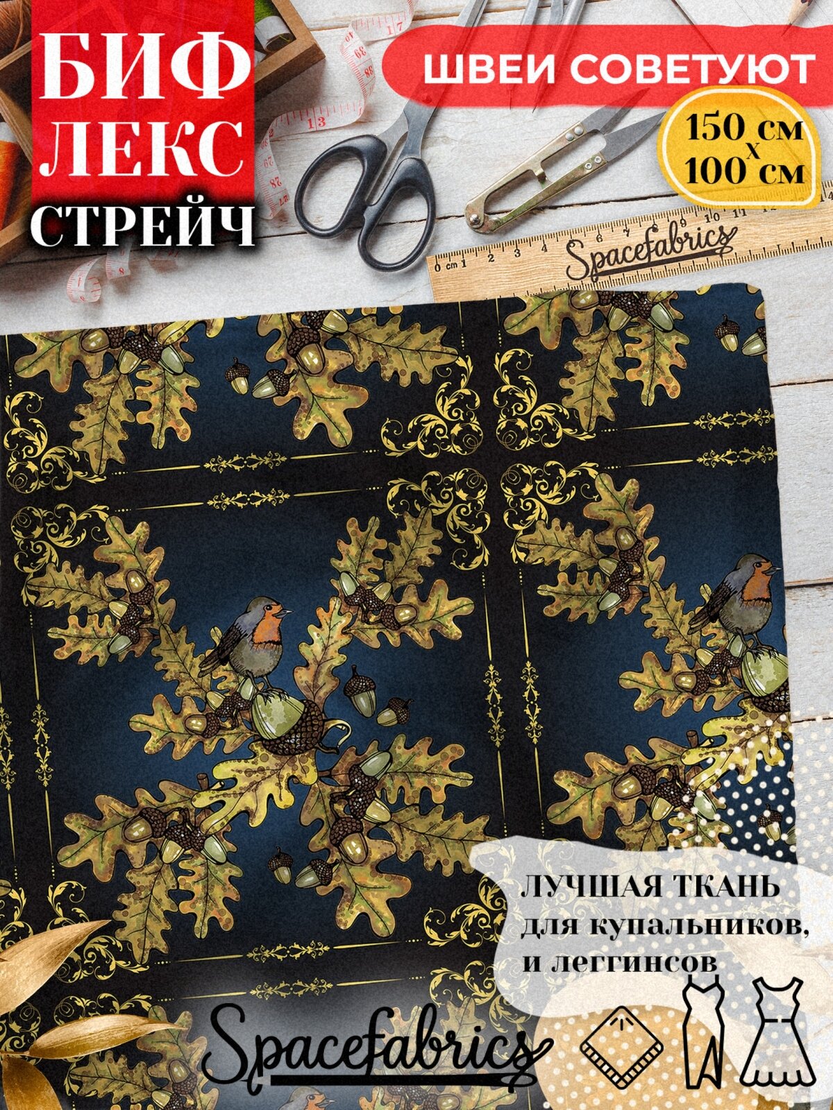 Бифлекс ткань для шитья и рукоделия, 240 г/м2, отрез 150х100 см, трикотажная стрейч ткань с принтом