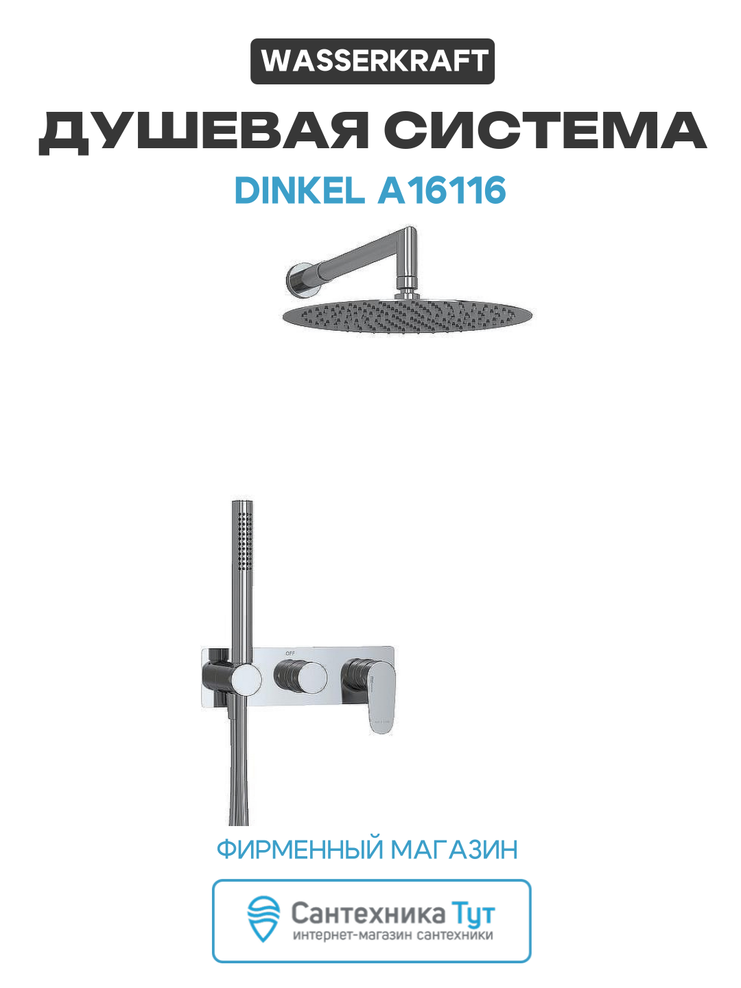 Душевая система WasserKRAFT A16116 Хром латунь встраиваемый без излива со смесителем