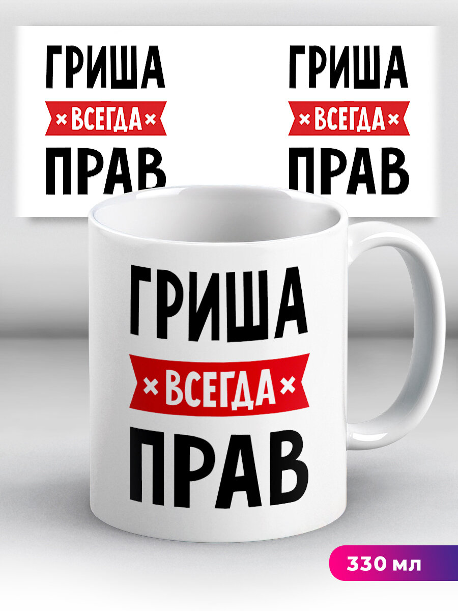 Кружка с приколом подарок с именем Гриша всегда прав