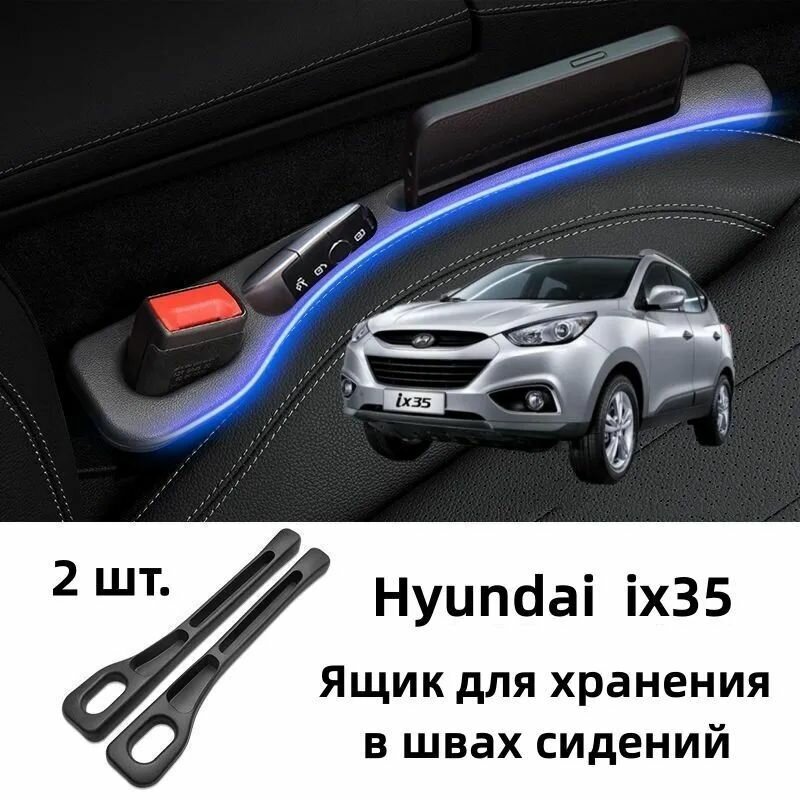 Ящик для хранения в зазоре между сиденьями Hyundai ix35, 2 шт. — пара с отверстиями под ремень безопасности, для салона