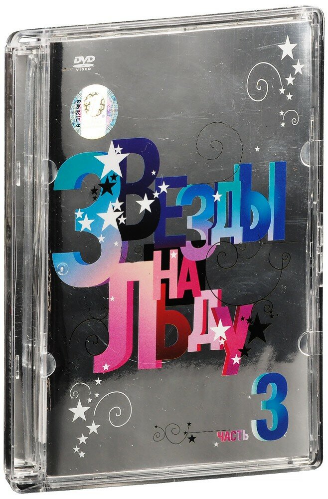 Звезды на льду. Выпуск 3 (DVD) (ДВД диск, Super Jewel Case, Россия)