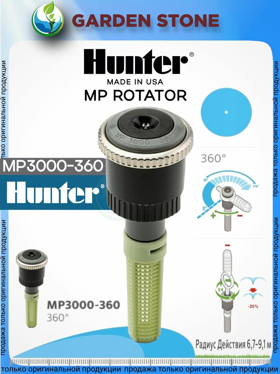 Сопло MP Rotator 3000 360 радиус от 6.7-9.1м Hunter