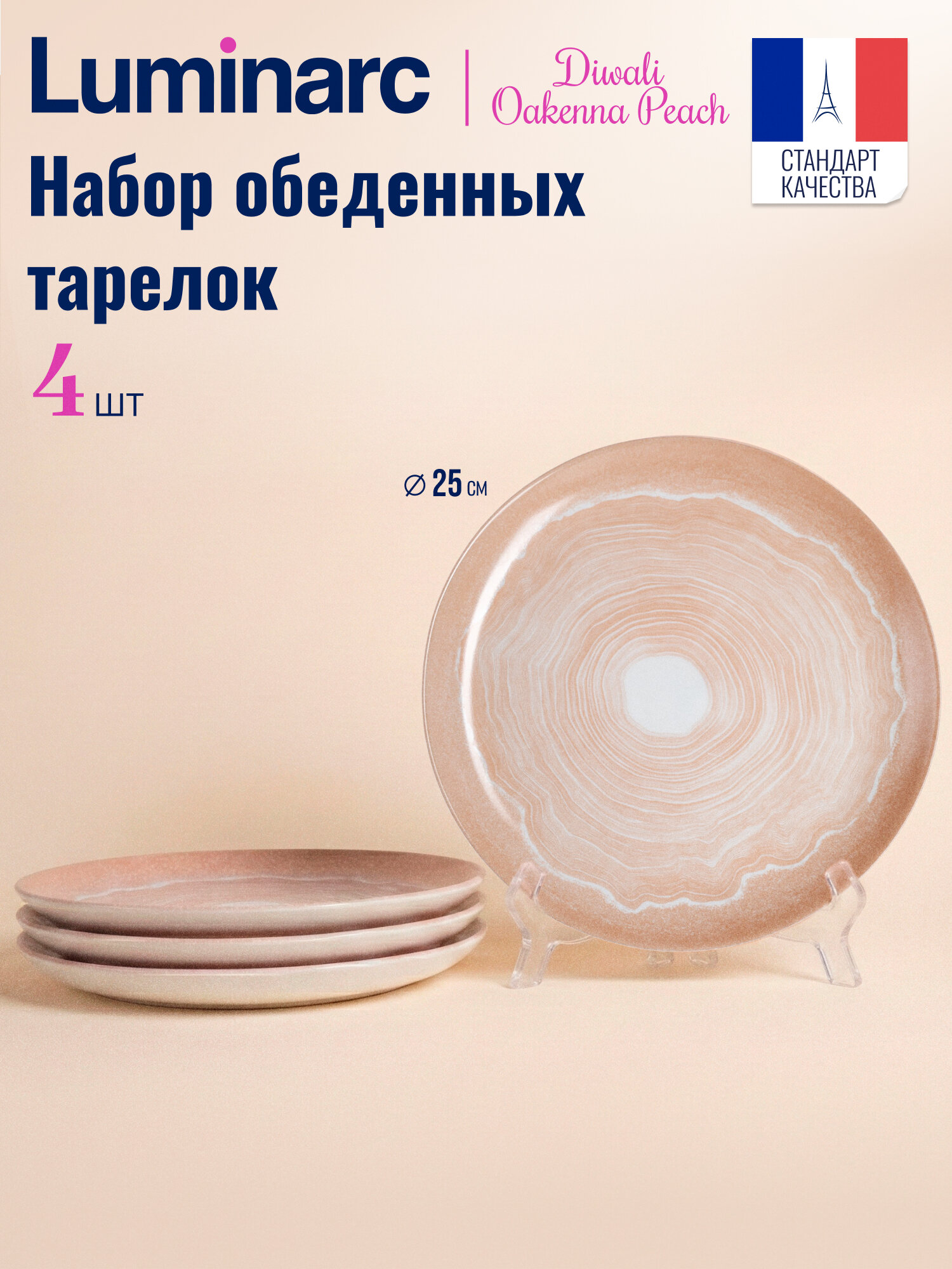 Тарелка обеденная LUMINARC "DIWALI OAKENNA PEACH" набор 4 штуки, 25 см, для ПММ и СВЧ