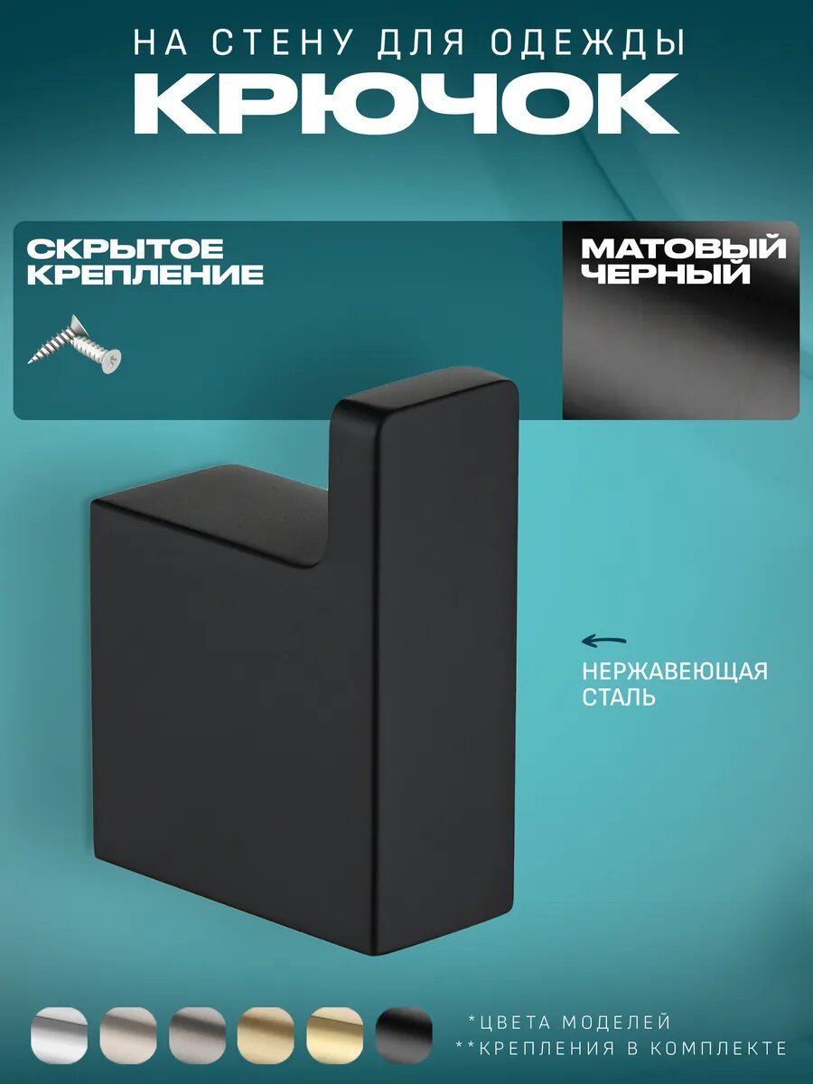 Крючок одинарный AC0017BL Черный матовый