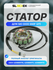 Статор генератора Sledex для снегохода Ski-Doo 550F, аналог OEM 420889367