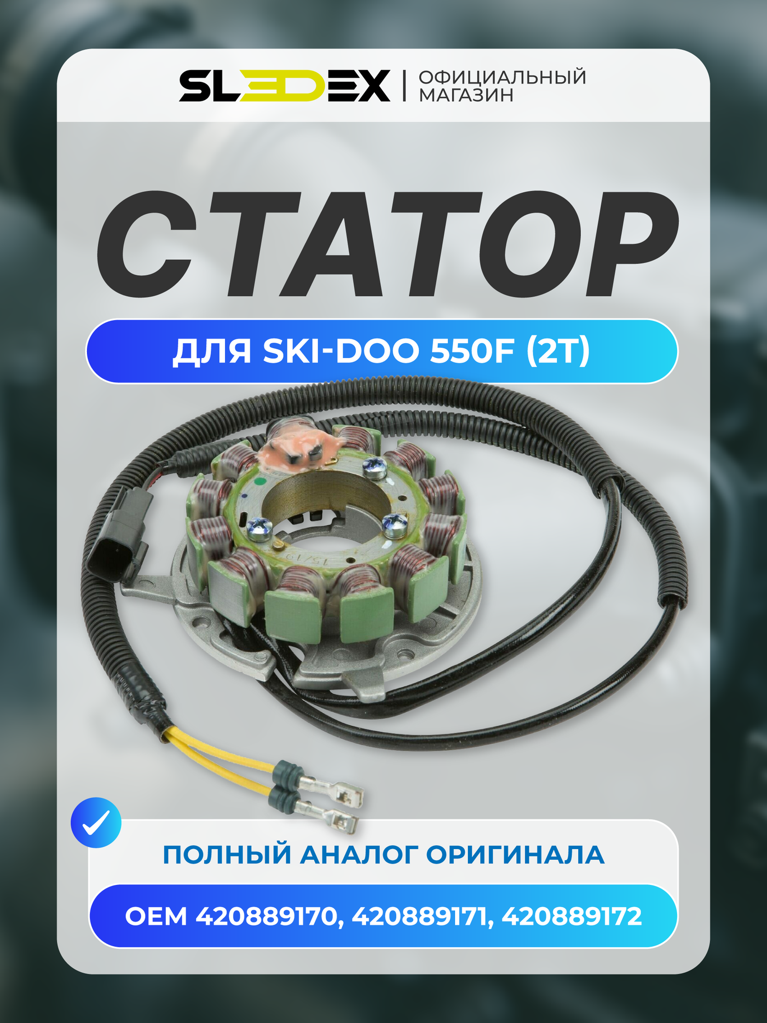 Статор генератора Sledex для снегохода Ski-Doo 550F, аналог OEM 420889367