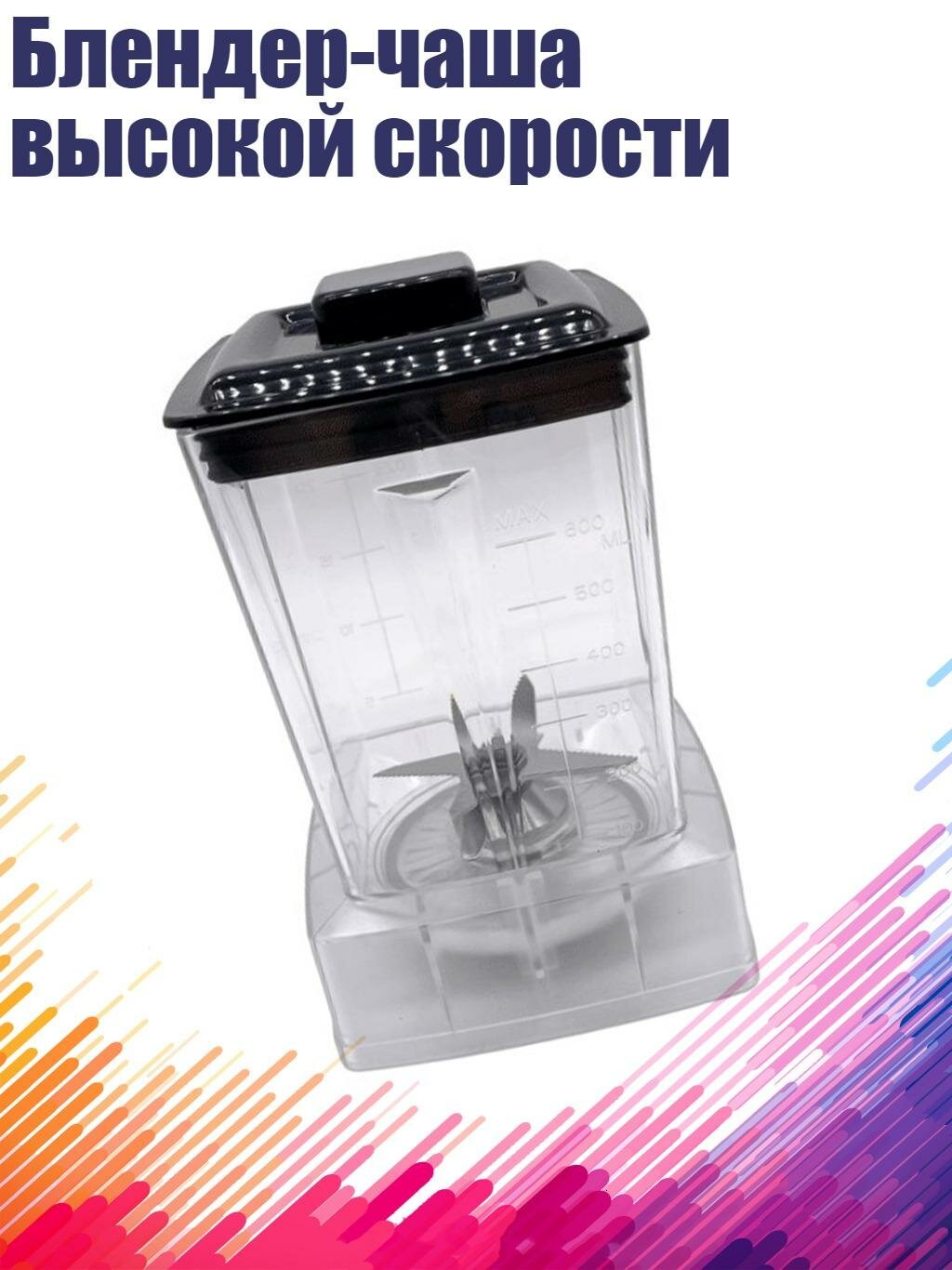 Блендер-чаша высокой скорости, 1 целый набор