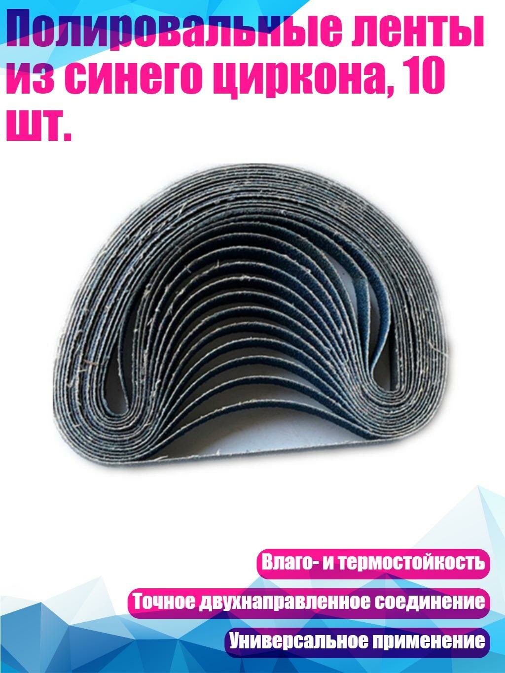 Полировальные ленты из синего циркона, 10 шт, 60