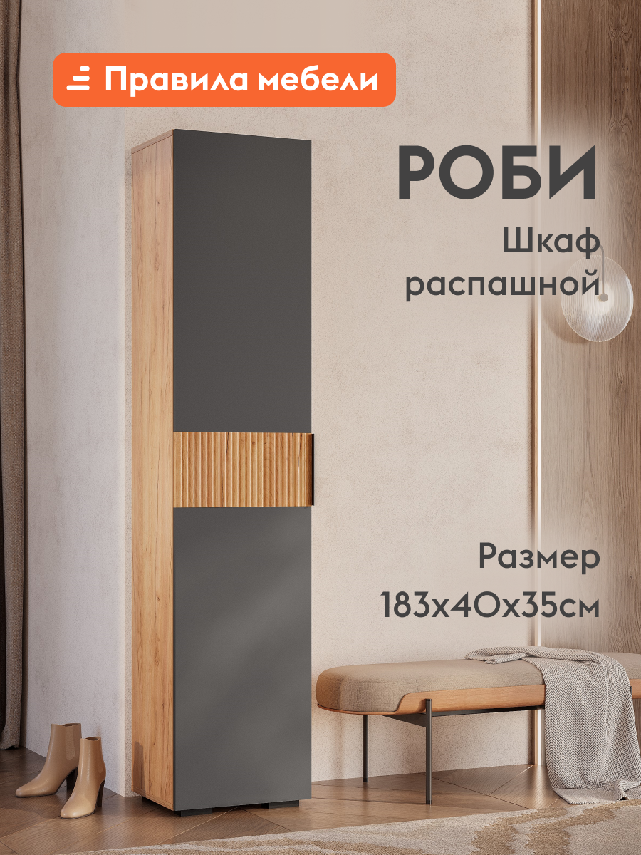 Шкаф-пенал распашной для одежды и хранения вещей Роби с полками, с доводчиками, 40х35х182.6 см, Дуб Крафт золотой / Графит