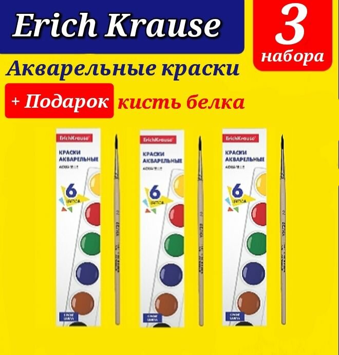 Краски акварельные Erich Krause 6 цветов (3 шт.) + Подарок кисть Белка (3 шт.)