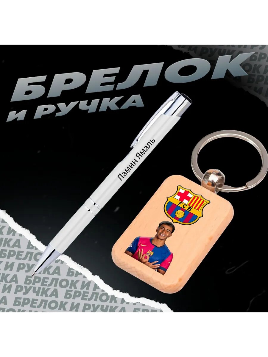 Брелок и ручка испанский футболист Ламин Ямаль