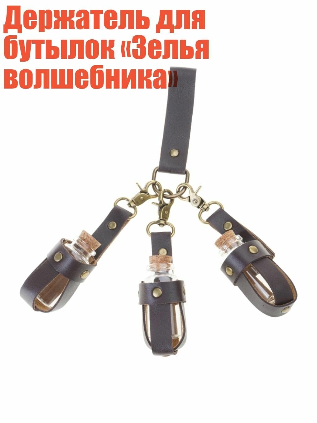 Держатель для бутылок Зелья волшебника , Коричневый