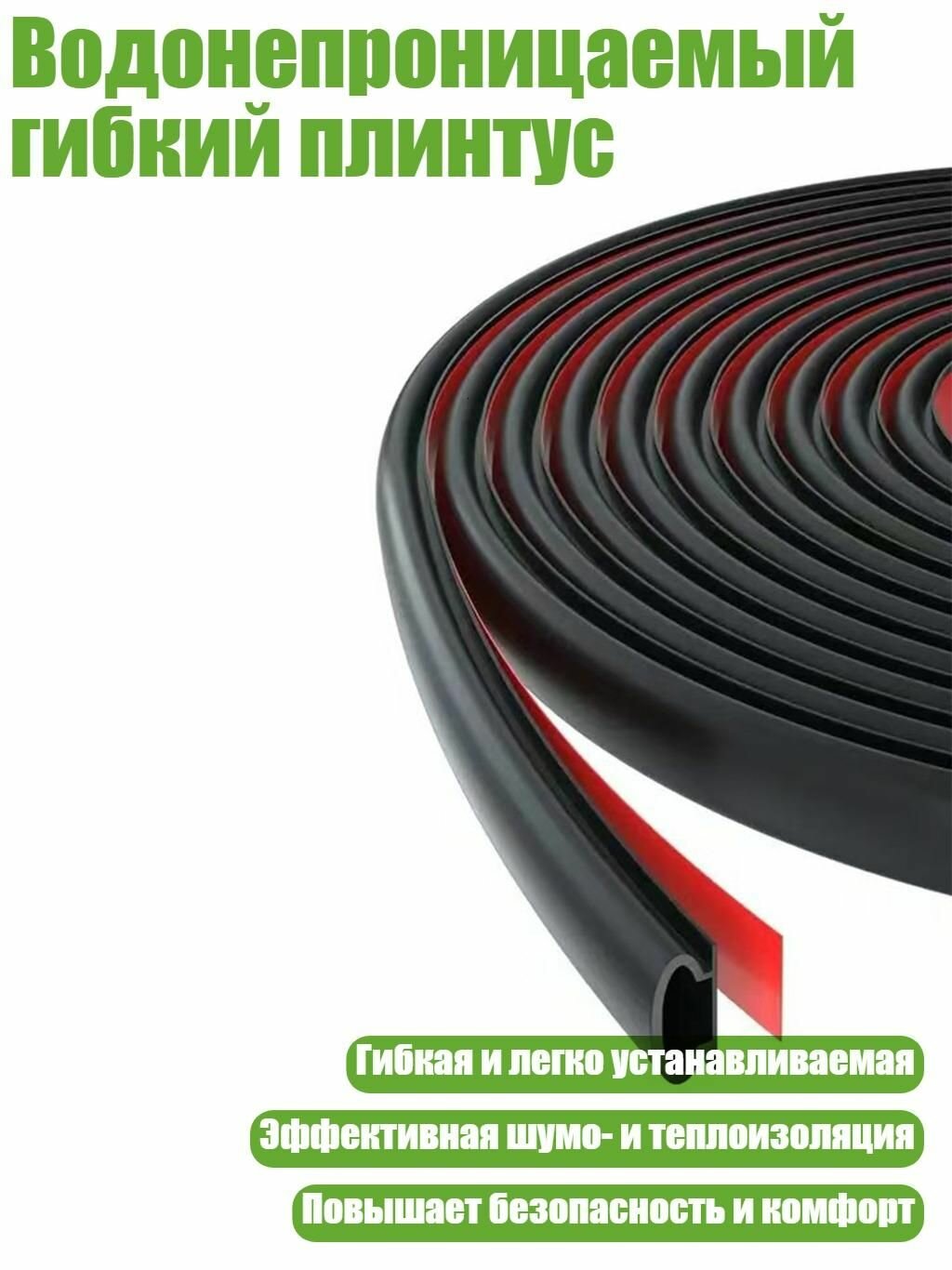 Водонепроницаемый гибкий плинтус, Черный