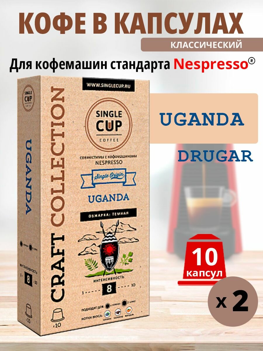 Кофе в капсулах Single Cup Uganda Drugar Nespresso, 20 капсул (2 упаковки)