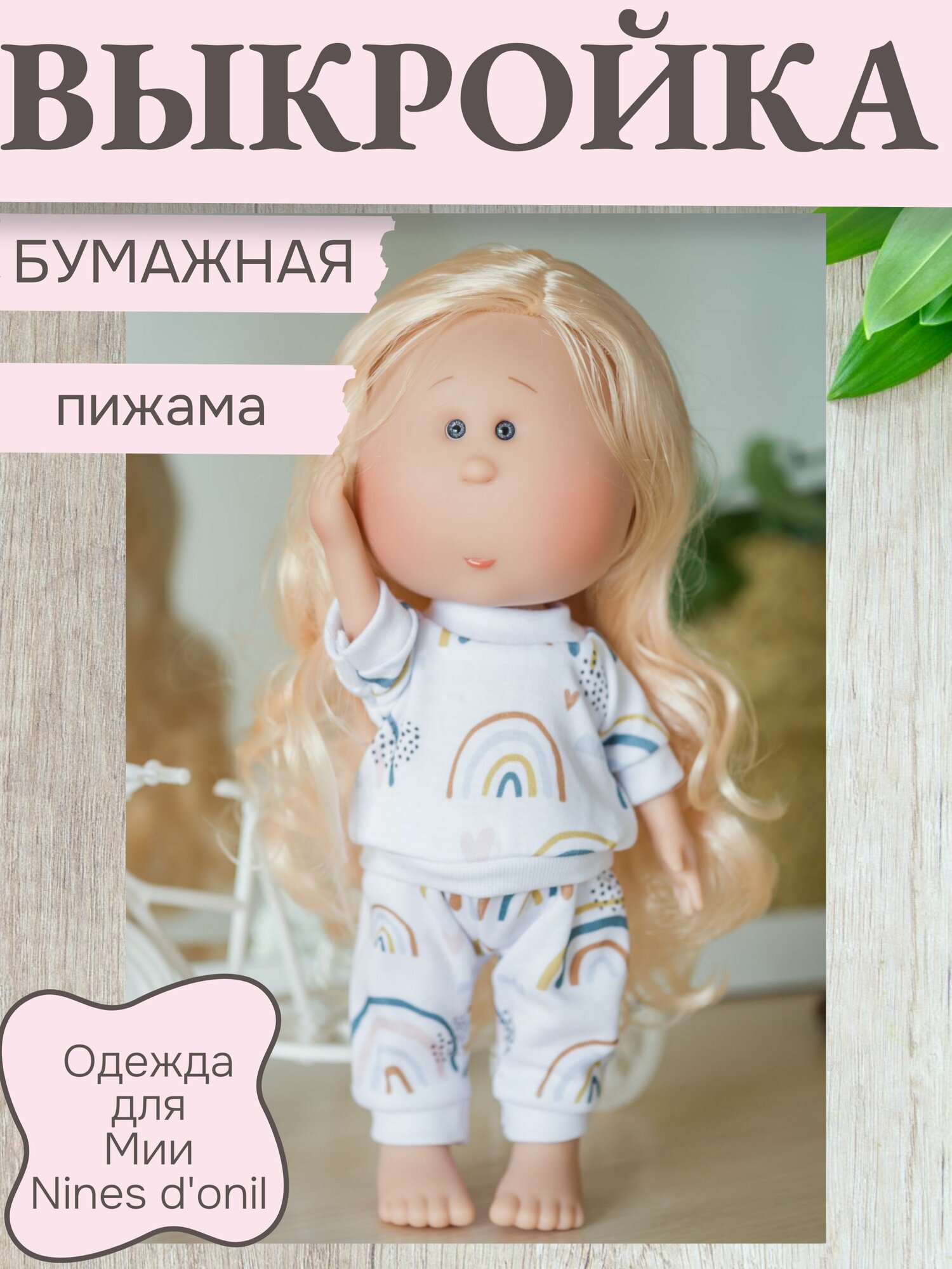 Выкройка одежды для куклы Мия 30 см