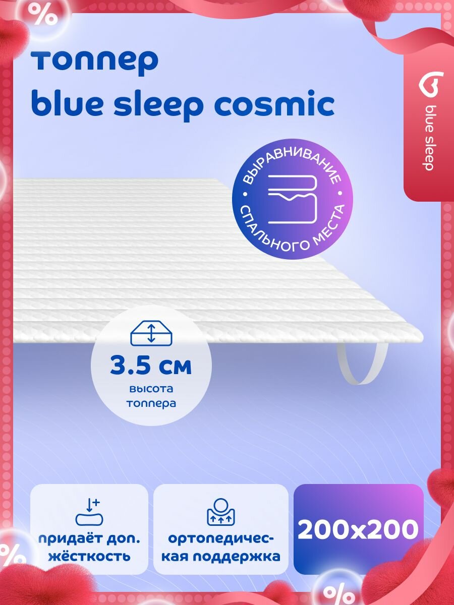 Топпер матрас 200х200 для кровати и дивана, Blue Sleep Cosmic