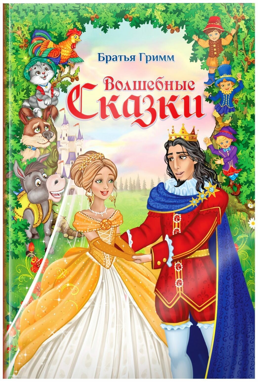 Детская книга "Волшебные сказки братьев Гримм", в твёрдом переплете, книжка с картинками для детей, детская литература, 112 стр.