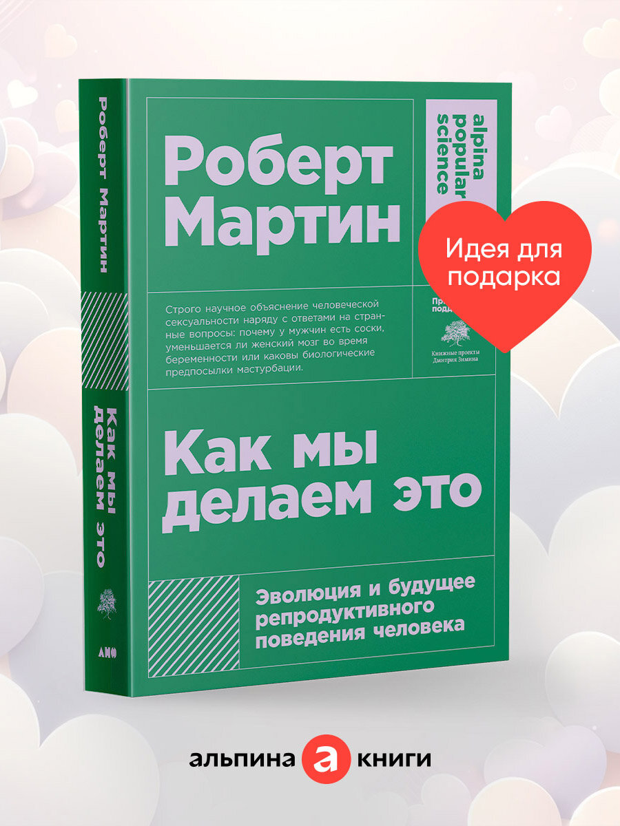 Книга "Как мы делаем это: Эволюция и будущее репродуктивного поведения человека " / Альпина нон-фикшн | Мартин Роберт