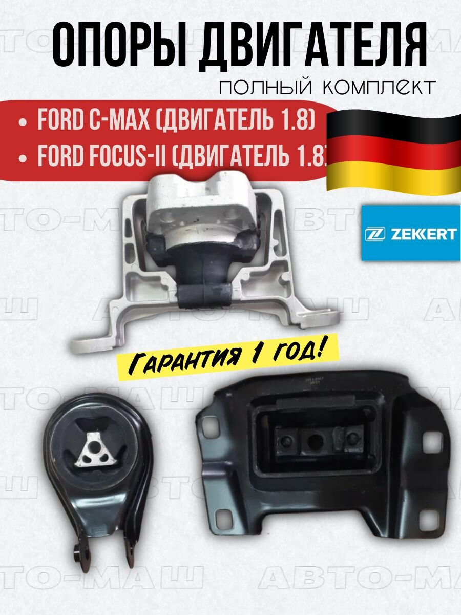 Все опоры на мотор форд фокус 2 комплект опора двигателя гидравлическая передняя правая левая нижняя FORD C-Max, Focus-II/III мотор 1.8 2.0 ! Комплект Германия