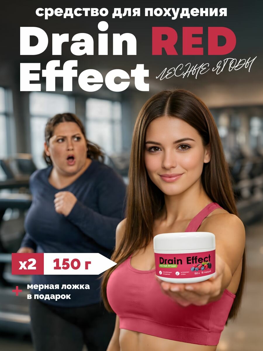 DrainEffect Драйн драйнэффект для похудения, для женщин и для мужчин