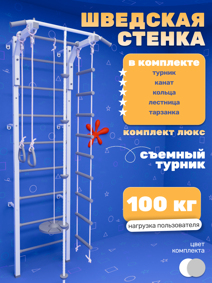 Шведская стенка для детей "Люкс" с навесным турником (бело-серая)