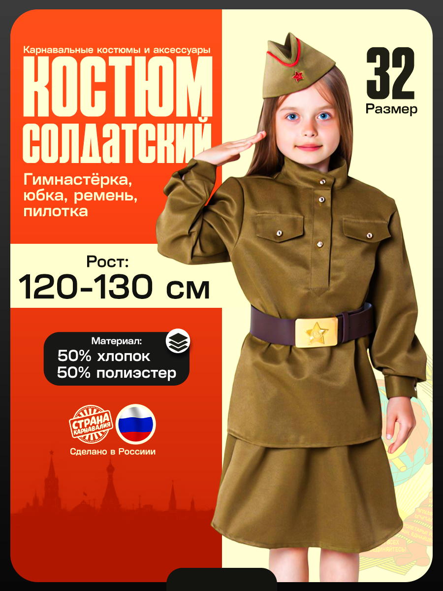 Костюм военный для девочки, гимнастёрка, юбка, ремень, пилотка, рост 120-130 см