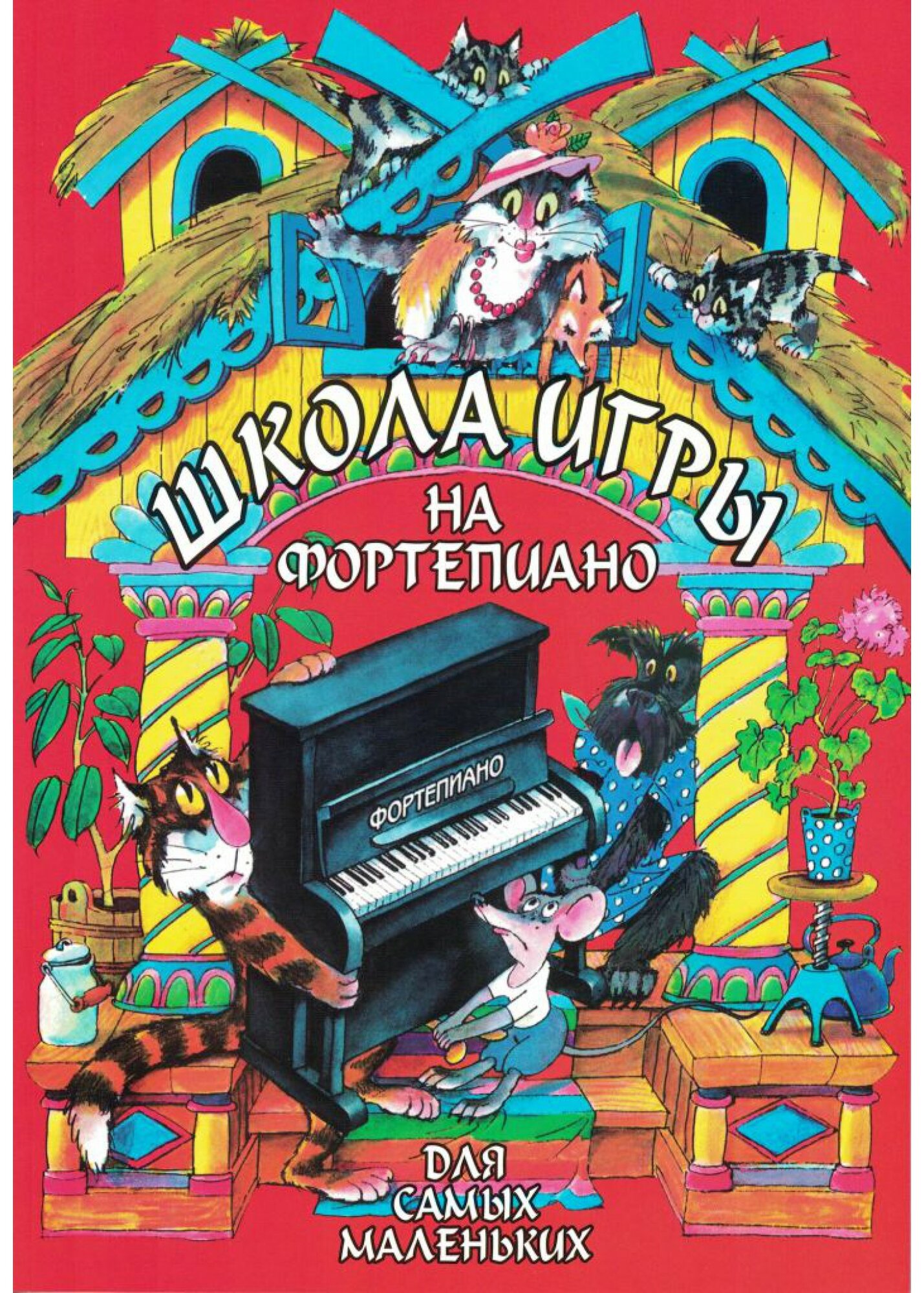 Школа игры на фортепиано для самых маленьких. 2023 г, 228 стр.