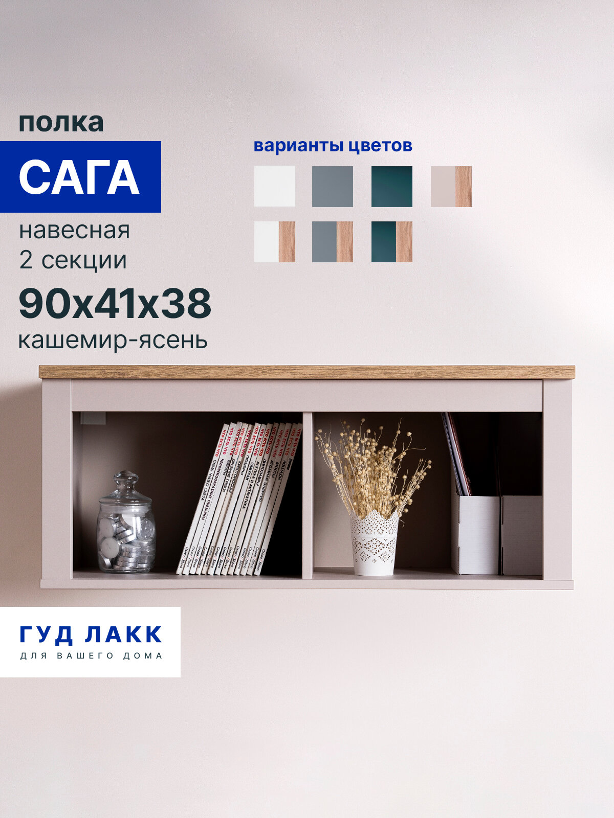 Полка навесная ГУД лакк Сага, 2 секции, универсальная, кашемир/ясень