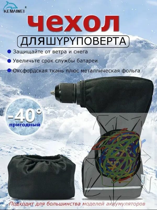 Чехол для шуруповерта для зимней рыбалки