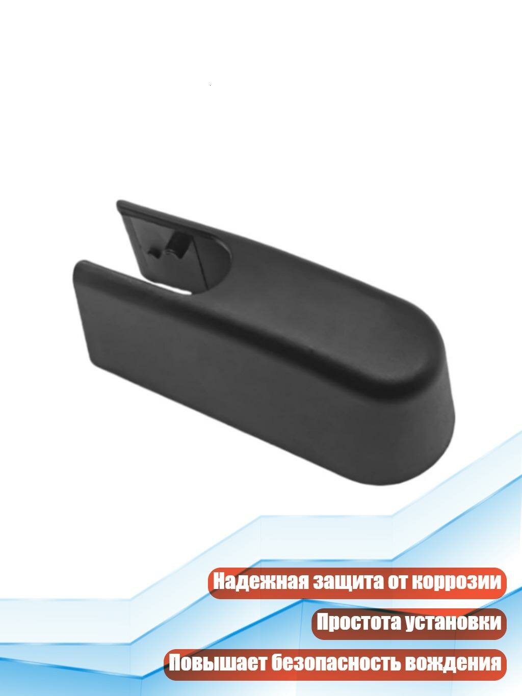 Колпачки гаек рычага стеклоочистителя