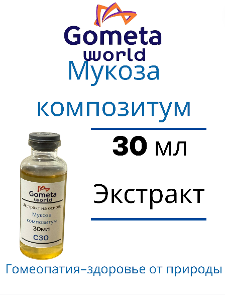 Мукоза композитум экстракт, сыворотка, чай, настойка, концентрат, С30, народная медицины