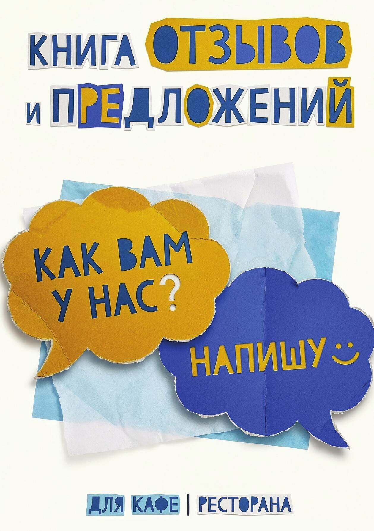 Книга отзывов и предложений длия ресторана или кафе, дизайн: Ментранпаж, 40 страниц, А5. Красная, разлинованная по стандарту