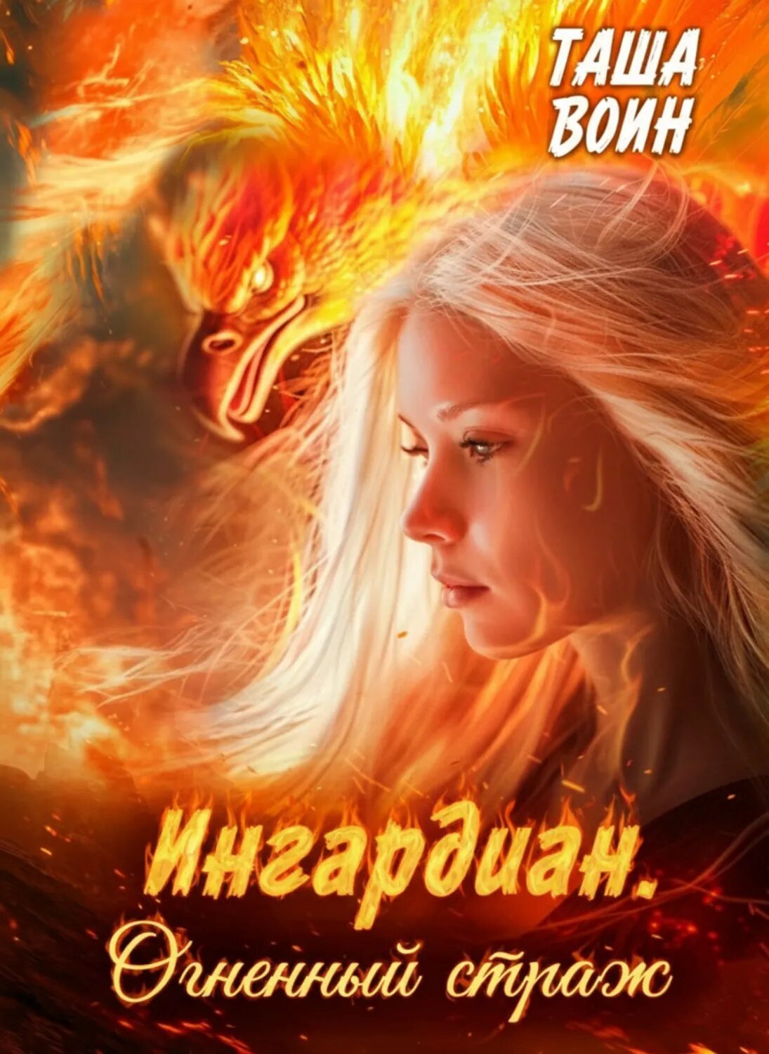 Ингардиан. Огненный страж [Цифровая книга]