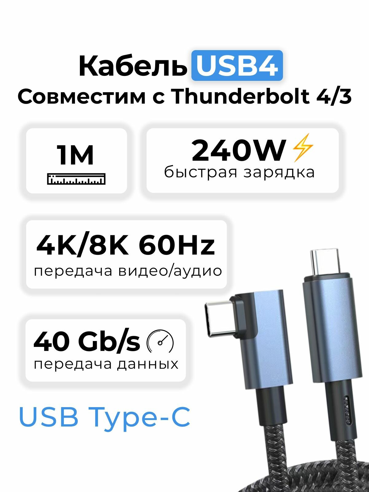 Кабель type c type c быстрая зарядка, Thunderbolt 4, USB 4.0, шнур, провод для зарядки телефона, передачи данных для Телефона и Ноутбука, 1 метр в коробке