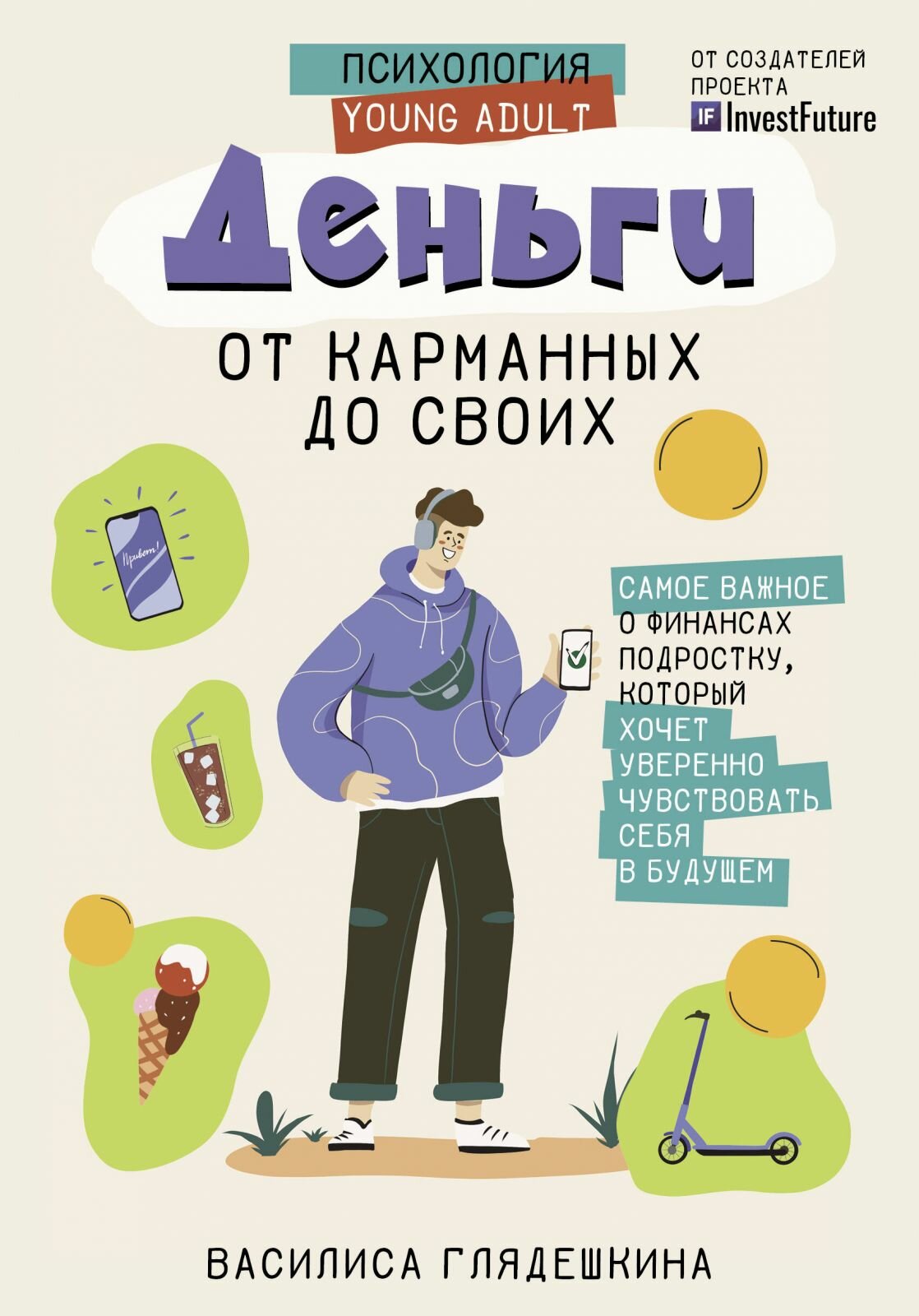 Книга АСТ Деньги от карманных до своих. Самое важное о финансах подростку, который хочет уверенно чувствовать себя в будущем. Психология Young Adult. 2023 год, В. В. Глядешкина