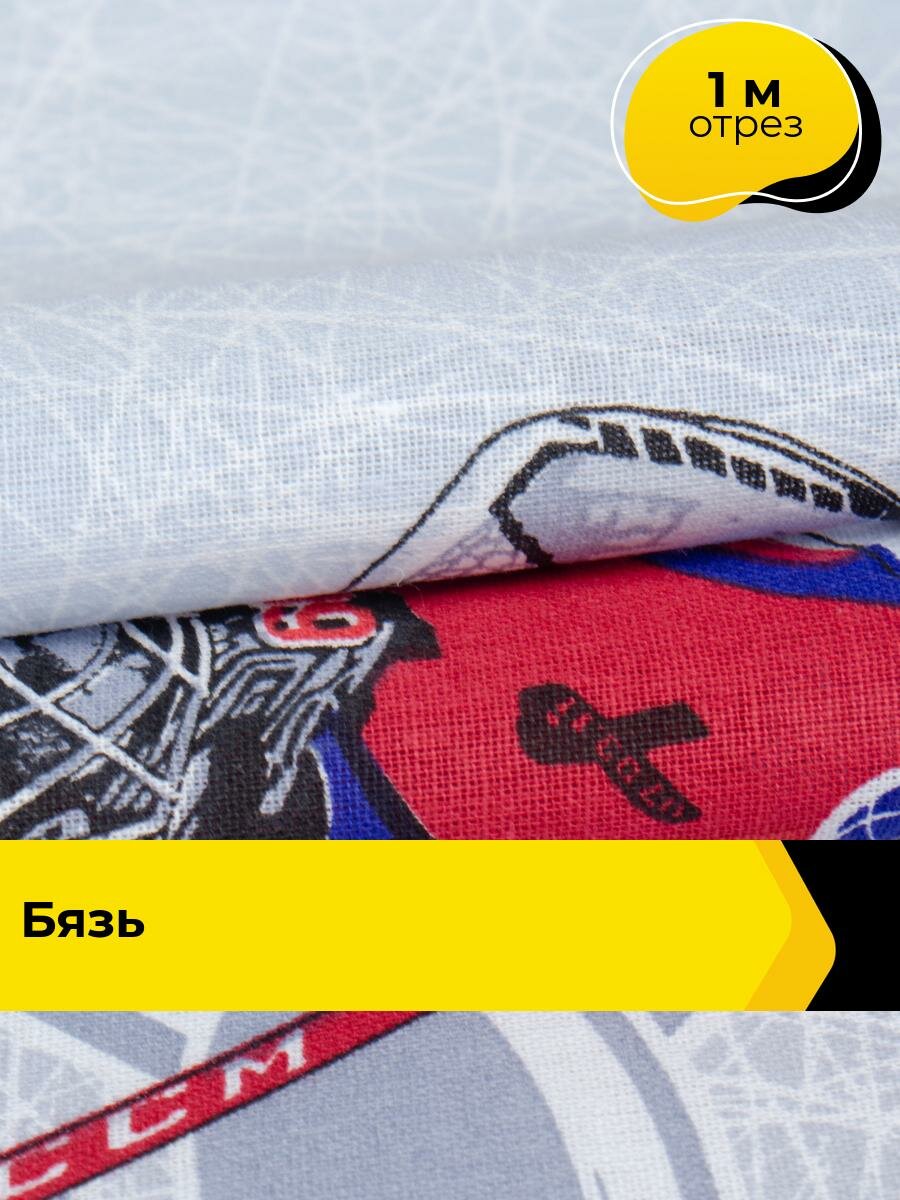 Ткань Хоккей (Бязь 262/122 150 см) хлопок для шитья постельного белья и одежды, отрез 1 м*150 см, цвет голубой