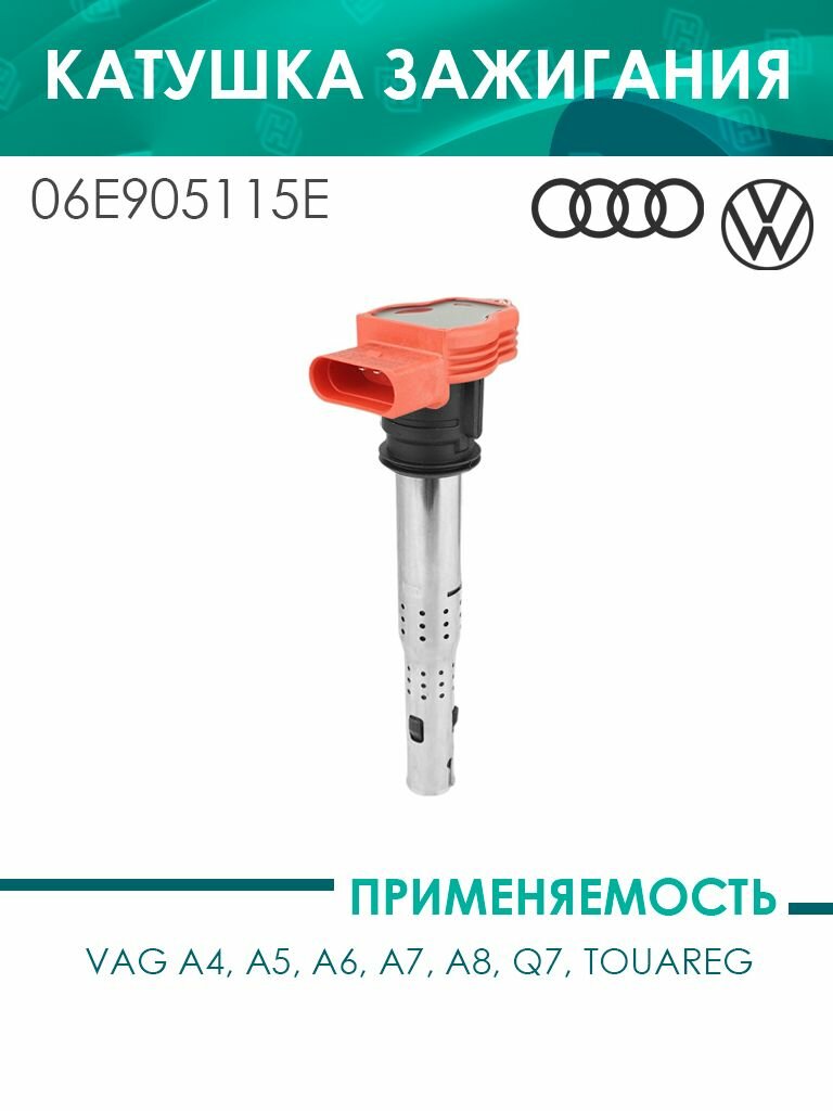 Катушка зажигания VAG A4, A5, A6, A7, A8, Q7, Touareg (06E905115E)