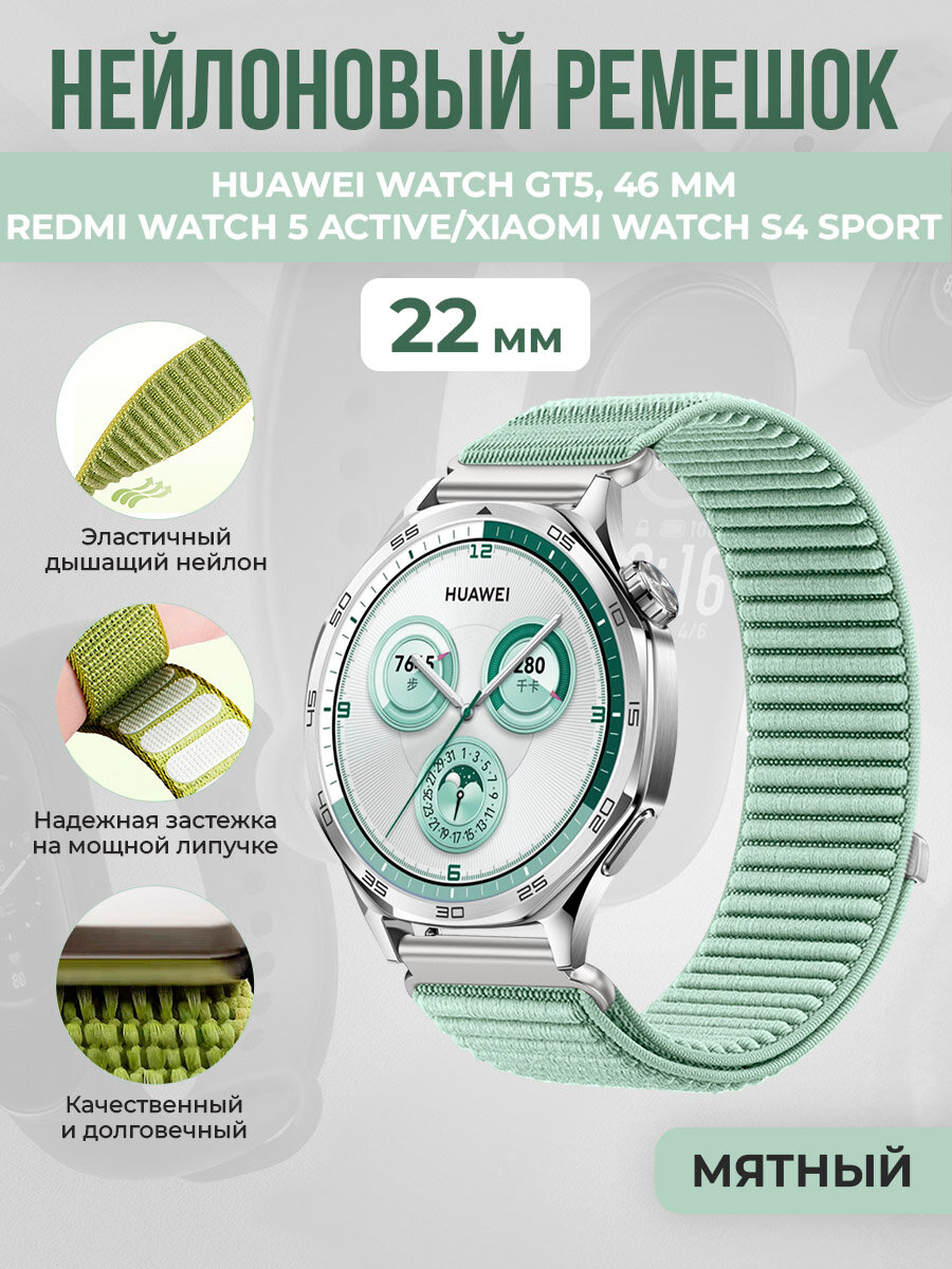 Нейлоновый ремешок для Huawei Watch GT5/Redmi Watch 5 Active/Xiaomi Watch S4 Sport, 22 мм, мятный