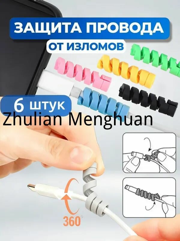 Защита для зарядки от излома на провода протектор кабеля