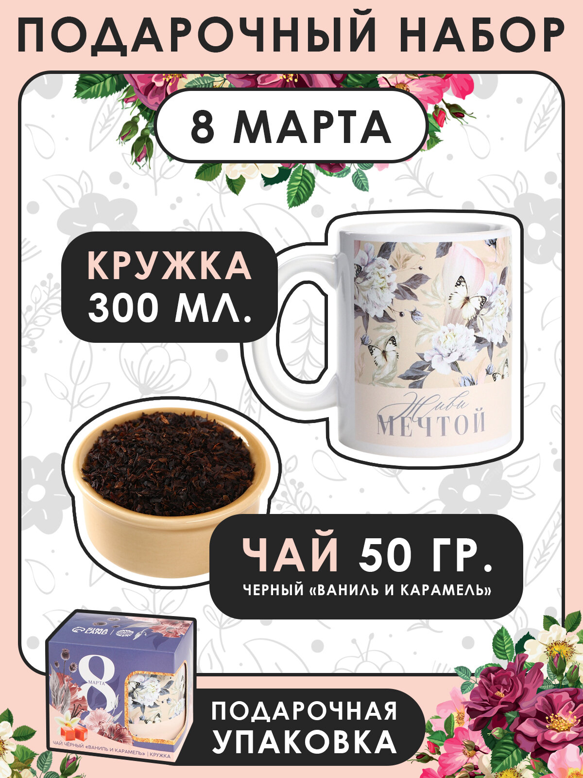 Фабрика счастья Подарочный набор "8 Марта": чай, кружка