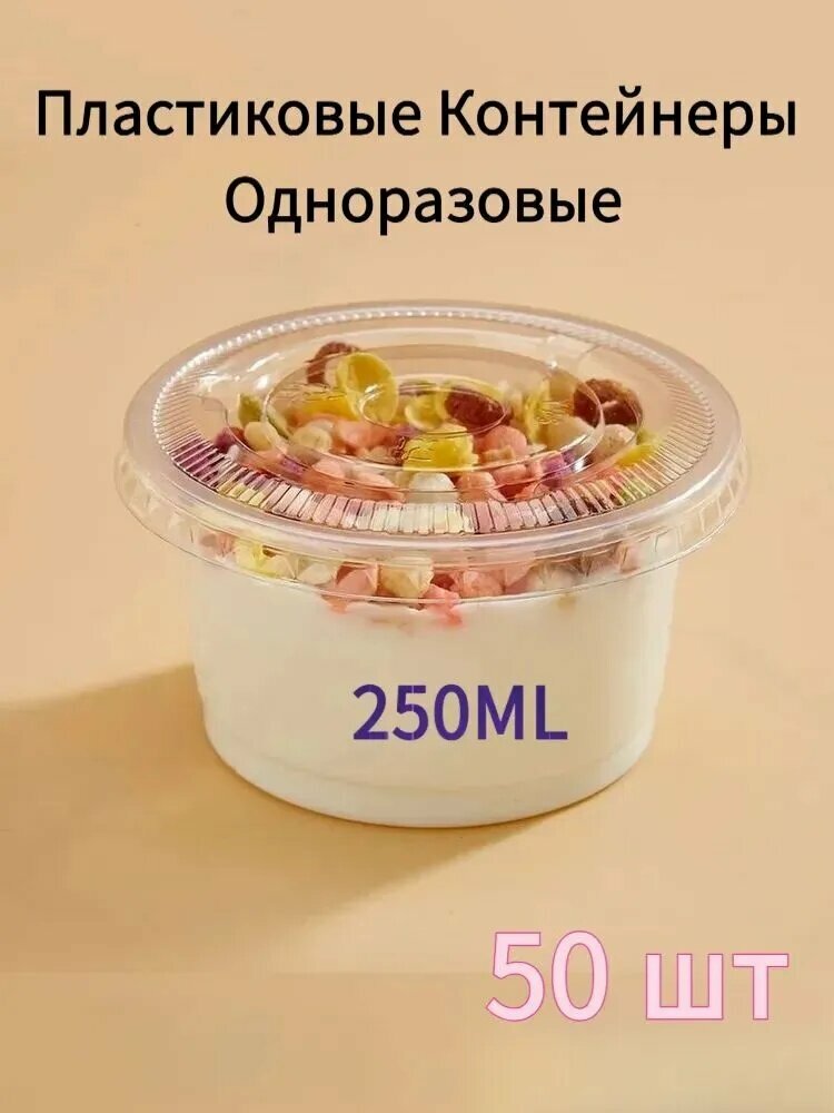 Одноразовые пластиковые контейнеры с крышками 50 шт,250ml