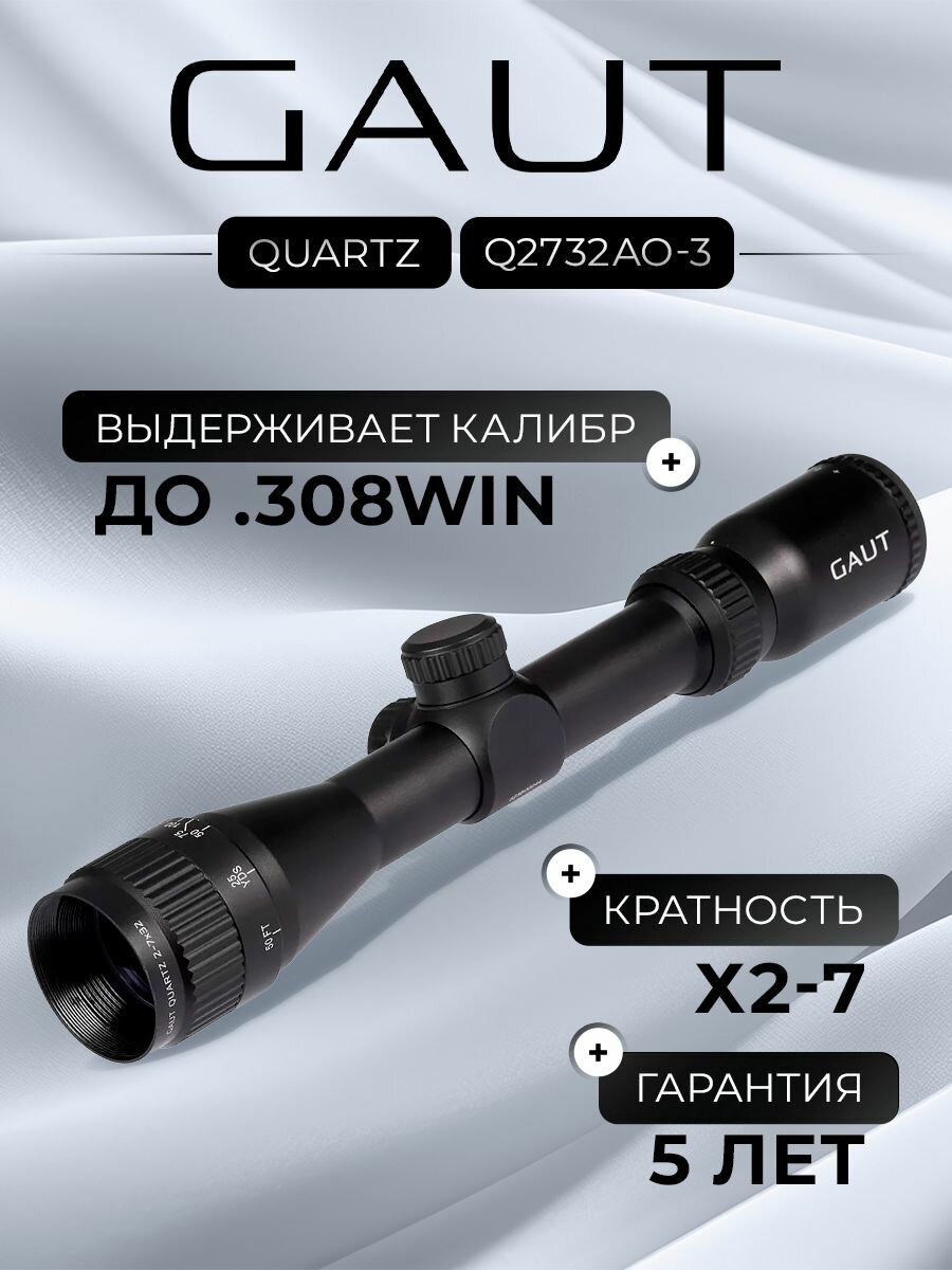 Оптический прицел для охоты Gaut Quartz 2-7x32 для охоты с подхода, AO-параллакс, сетка 3 (Mil-Dot) нить, без подсветки, 25.4мм, поправки 1/4 МОА