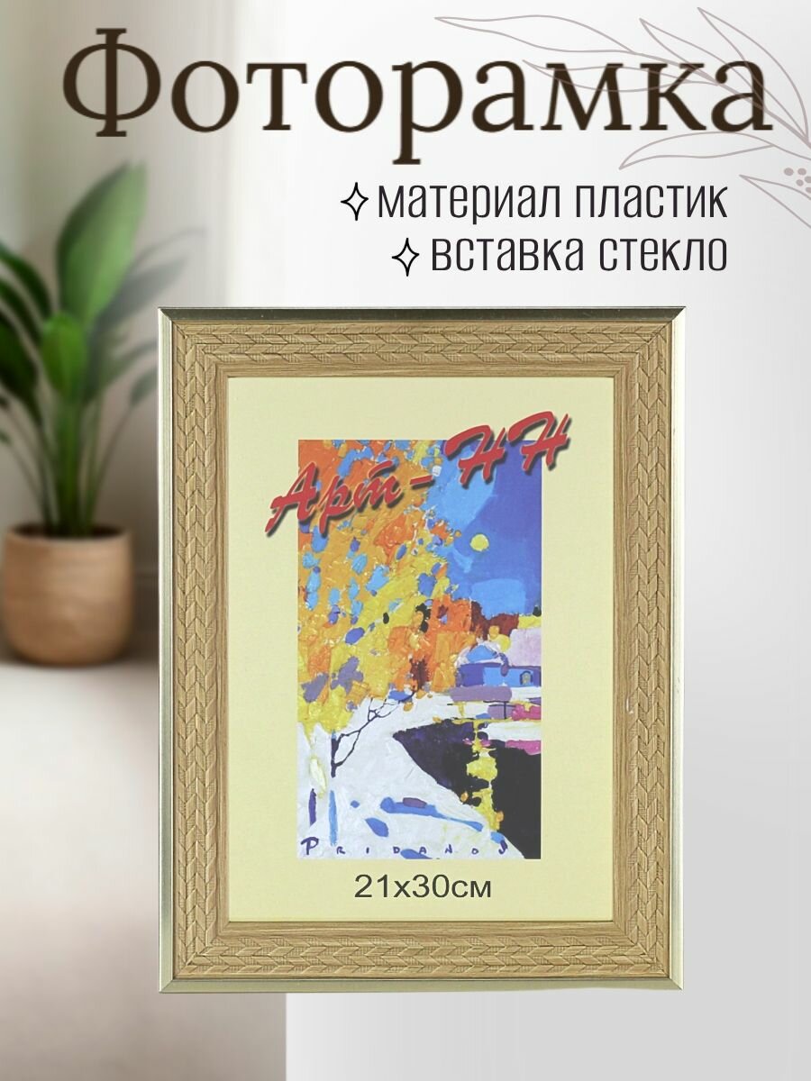 Фоторамка 21х30 Арт-НН