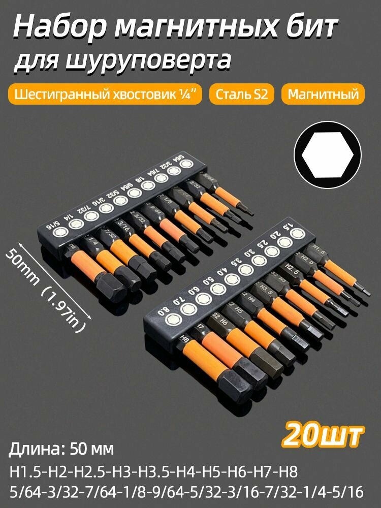 Набор бит шестигранная для шуруповерта, 6-гранная, магнитный наконечник, шестигранный хвостовик, HEX (H1.5-H8, 5/64"-5/16")х50 мм, 20 шт.