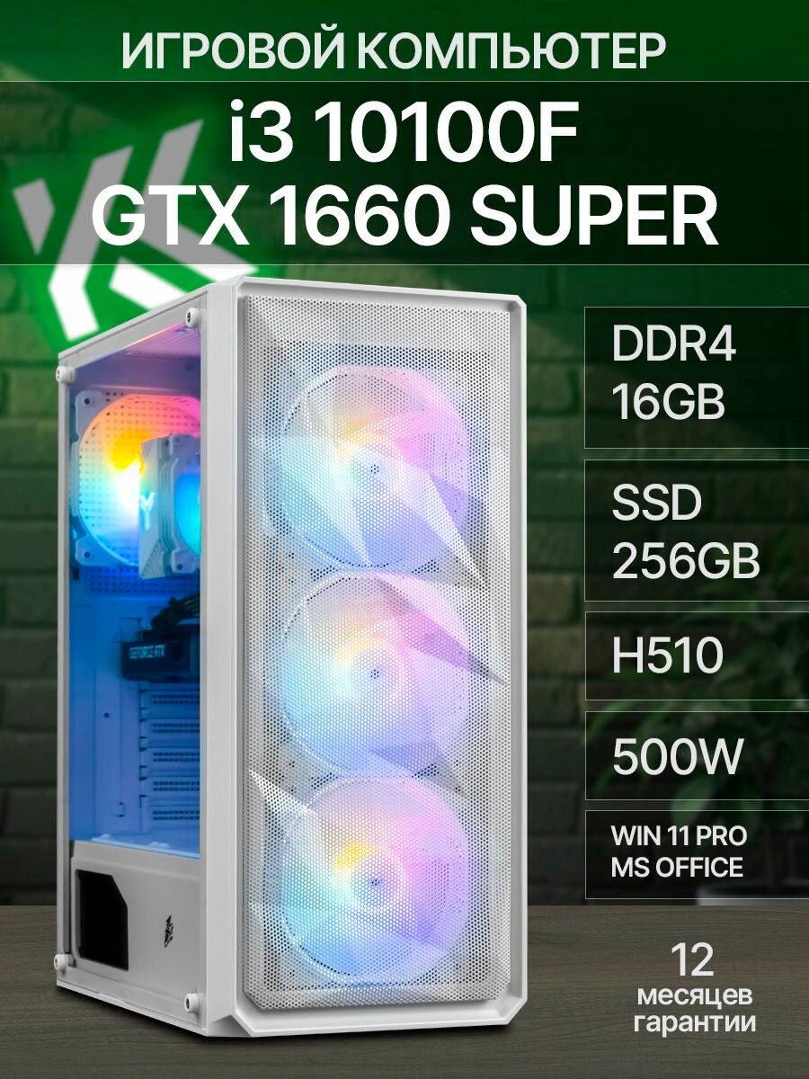 ПК в сборе Белый Intel Core i3 10100F, GTX 1660 SUPER 6GB, DDR4 16GB, SSD 256GB