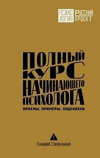 Книга "Полный курс начинающего психолога : приемы, примеры, подсказки"