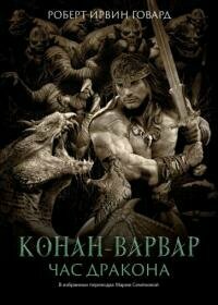 Книга "Конан-варвар. Час Дракона : роман, рассказы и повести"